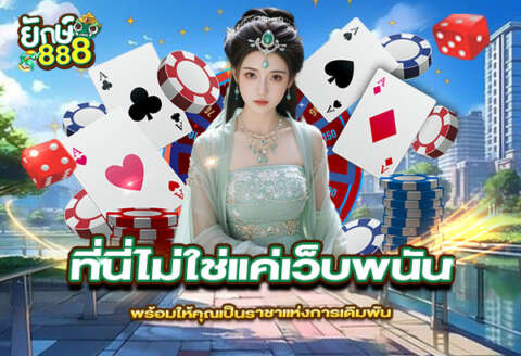 Yak888 สล็อตเว็บตรง โบนัสจัดเต็ม แจ็คพอตแตกง่าย