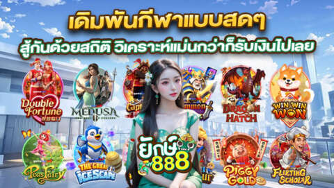 Yak888 สล็อตเว็บตรง โบนัสจัดเต็ม แจ็คพอตแตกง่าย